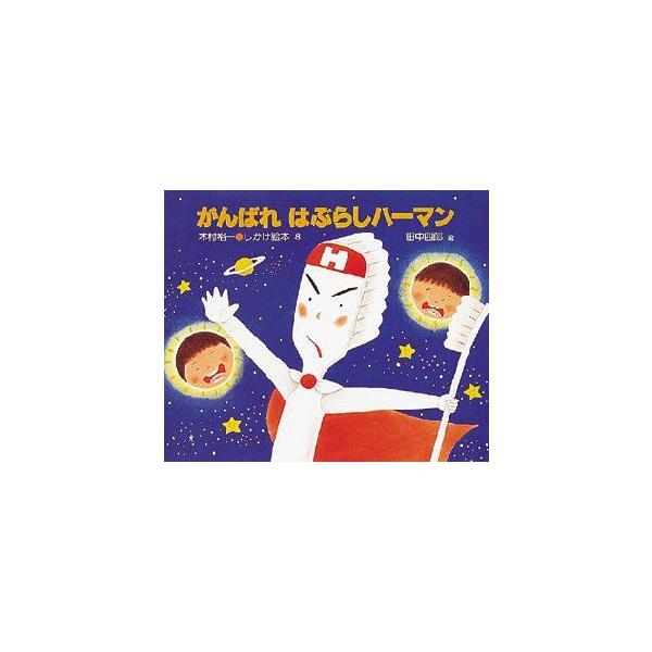 【重要】本商品は委託品となり、取次店から直接手配となります。当店のお買い物ガイド(販売条件・支払い方法・送料について)をよくご確認の上、ご注文下さいますようお願い致します。■ISBN:978-4-03-340080-8 ■タイトル:がんばれ...