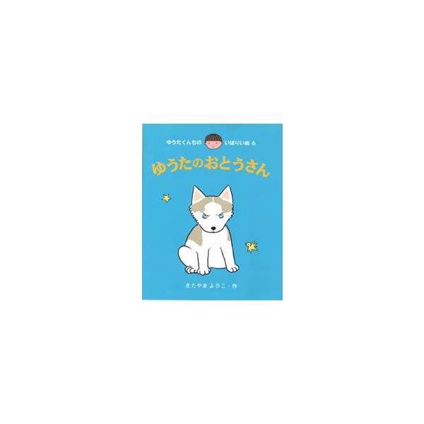 【重要】本商品は委託品となり、取次店から直接手配となります。当店のお買い物ガイド(販売条件・支払い方法・送料について)をよくご確認の上、ご注文下さいますようお願い致します。■ISBN:978-4-251-00090-3 ■タイトル:ゆうたの...