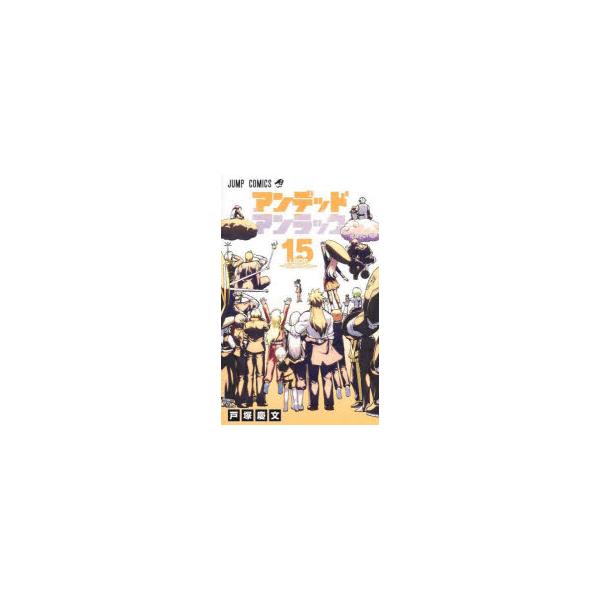 【重要】本商品は委託品となり、取次店から直接手配となります。当店のお買い物ガイド(販売条件・支払い方法・送料について)をよくご確認の上、ご注文下さいますようお願い致します。■ISBN:978-4-08-883425-2 ■タイトル:アンデッ...