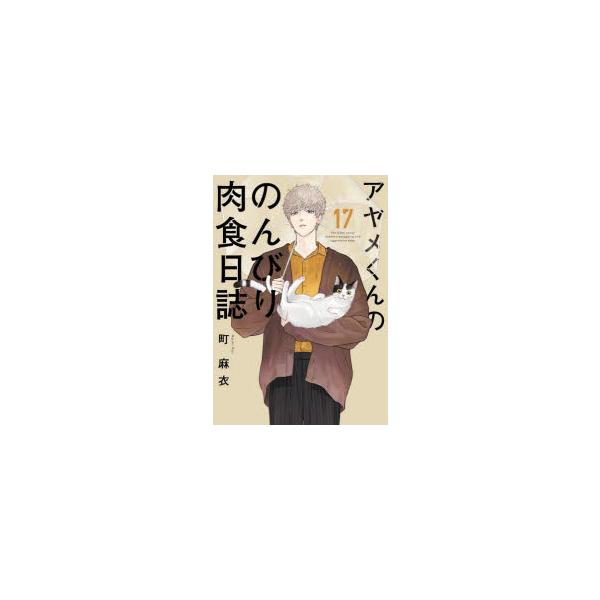 【重要】本商品は委託品となり、取次店から直接手配となります。当店のお買い物ガイド(販売条件・支払い方法・送料について)をよくご確認の上、ご注文下さいますようお願い致します。■ISBN:978-4-396-76894-2 ■タイトル:アヤメく...