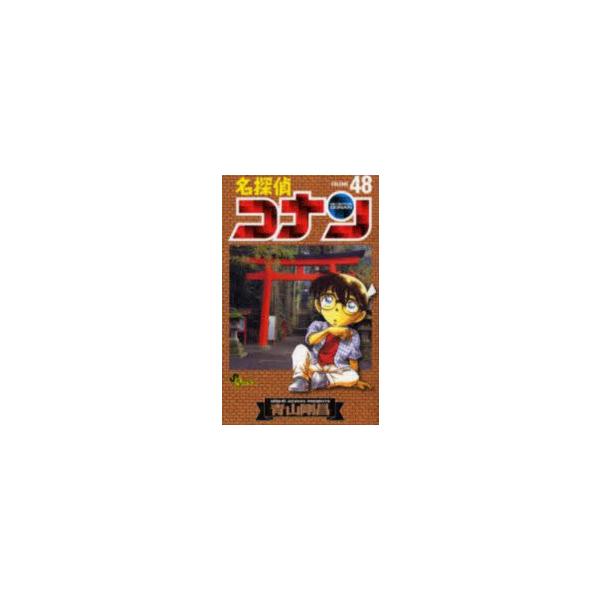 【重要】本商品は委託品となり、取次店から直接手配となります。当店のお買い物ガイド(販売条件・支払い方法・送料について)をよくご確認の上、ご注文下さいますようお願い致します。■ISBN:978-4-09-126418-3 ■タイトル:名探偵コ...