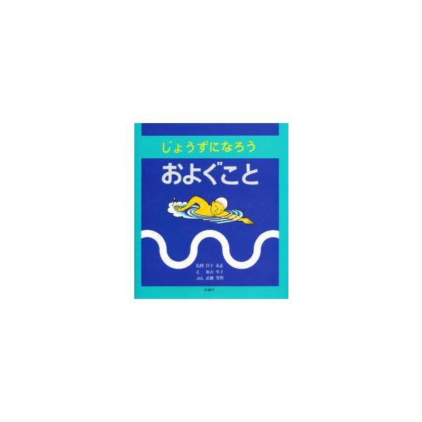 【重要】本商品は委託品となり、取次店から直接手配となります。当店のお買い物ガイド(販売条件・支払い方法・送料について)をよくご確認の上、ご注文下さいますようお願い致します。■ISBN:978-4-566-00400-9 ■タイトル:じょうず...