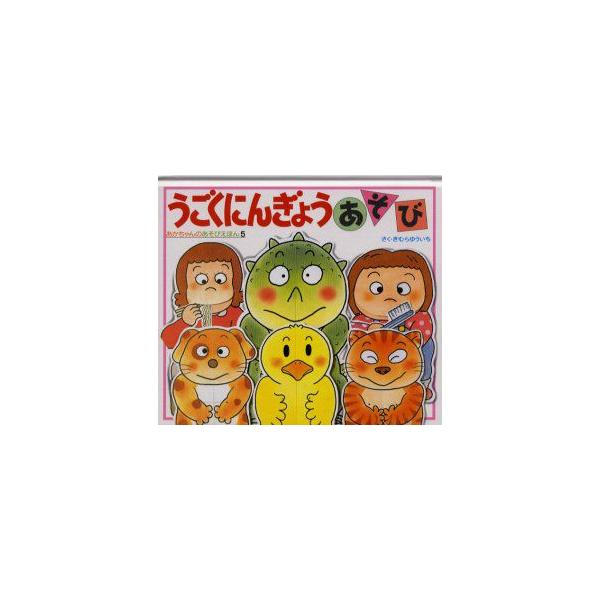 【重要】本商品は委託品となり、取次店から直接手配となります。当店のお買い物ガイド(販売条件・支払い方法・送料について)をよくご確認の上、ご注文下さいますようお願い致します。■ISBN:978-4-03-131050-5 ■タイトル:うごくに...