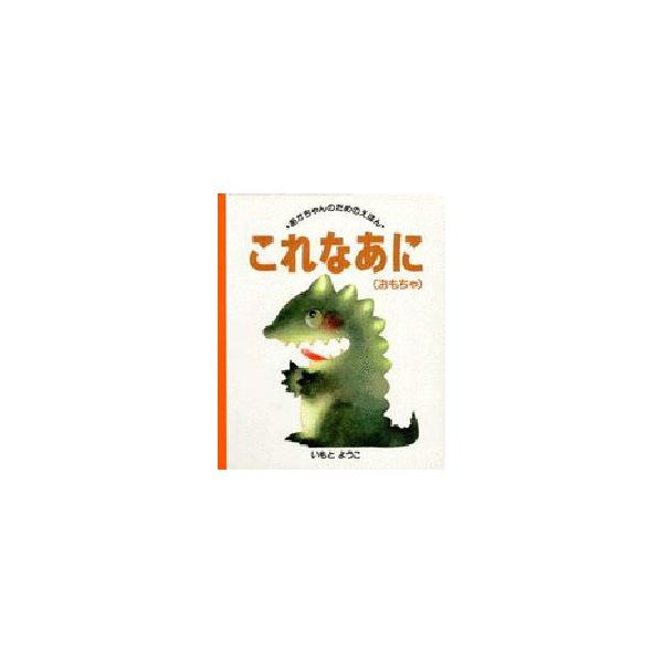【重要】本商品は委託品となり、取次店から直接手配となります。当店のお買い物ガイド(販売条件・支払い方法・送料について)をよくご確認の上、ご注文下さいますようお願い致します。■ISBN:978-4-06-252707-1 ■タイトル:これなあ...