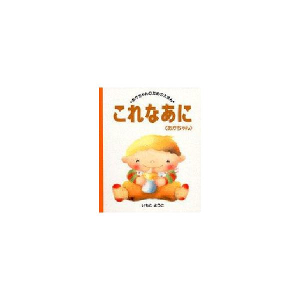 【重要】本商品は委託品となり、取次店から直接手配となります。当店のお買い物ガイド(販売条件・支払い方法・送料について)をよくご確認の上、ご注文下さいますようお願い致します。■ISBN:978-4-06-252708-8 ■タイトル:これなあ...
