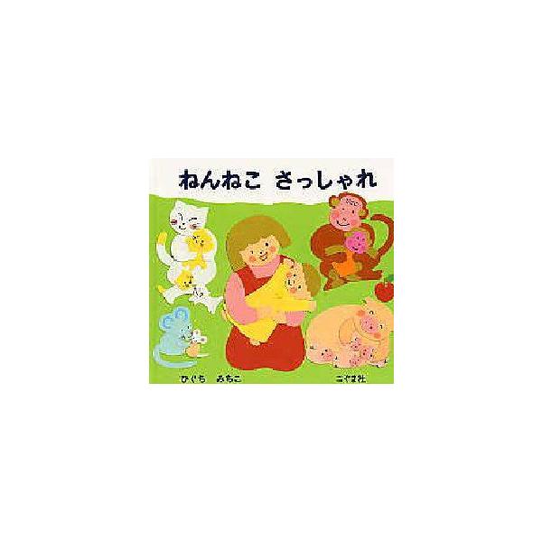 【重要】本商品は委託品となり、取次店から直接手配となります。当店のお買い物ガイド(販売条件・支払い方法・送料について)をよくご確認の上、ご注文下さいますようお願い致します。■ISBN:978-4-7721-0118-9 ■タイトル:ねんねこ...