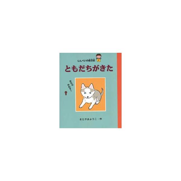 【重要】本商品は委託品となり、取次店から直接手配となります。当店のお買い物ガイド(販売条件・支払い方法・送料について)をよくご確認の上、ご注文下さいますようお願い致します。■ISBN:978-4-251-00148-1 ■タイトル:ともだち...