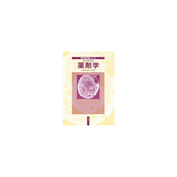 【重要】本商品は委託品となり、取次店から直接手配となります。当店のお買い物ガイド(販売条件・支払い方法・送料について)をよくご確認の上、ご注文下さいますようお願い致します。■ISBN:978-4-621-04430-8 ■タイトル:ハイブリ...