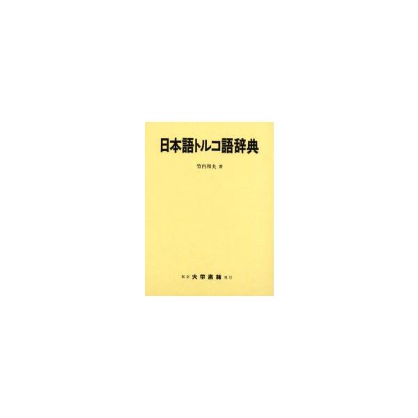 【重要】本商品は委託品となり、取次店から直接手配となります。当店のお買い物ガイド(販売条件・支払い方法・送料について)をよくご確認の上、ご注文下さいますようお願い致します。■ISBN:978-4-475-00146-5 ■タイトル:日本語ト...