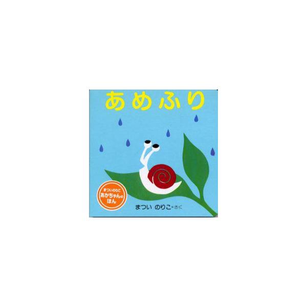 【重要】本商品は委託品となり、取次店から直接手配となります。当店のお買い物ガイド(販売条件・支払い方法・送料について)をよくご確認の上、ご注文下さいますようお願い致します。■ISBN:978-4-03-102430-3 ■タイトル:あめふり...
