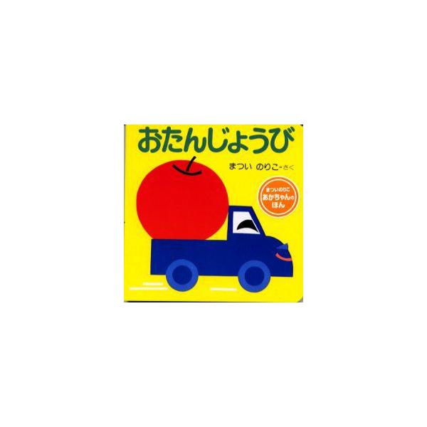 【重要】本商品は委託品となり、取次店から直接手配となります。当店のお買い物ガイド(販売条件・支払い方法・送料について)をよくご確認の上、ご注文下さいますようお願い致します。■ISBN:978-4-03-102410-5 ■タイトル:おたんじ...