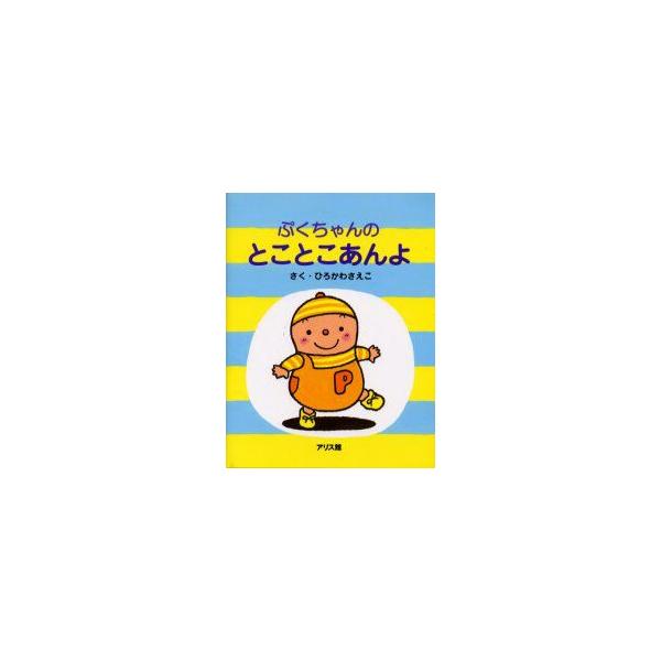 【重要】本商品は委託品となり、取次店から直接手配となります。当店のお買い物ガイド(販売条件・支払い方法・送料について)をよくご確認の上、ご注文下さいますようお願い致します。■ISBN:978-4-7520-0188-1 ■タイトル:ぷくちゃ...
