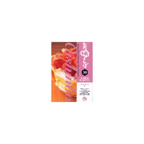 【重要】本商品は委託品となり、取次店から直接手配となります。当店のお買い物ガイド(販売条件・支払い方法・送料について)をよくご確認の上、ご注文下さいますようお願い致します。■ISBN:978-4-09-192530-5 ■タイトル:美味しん...