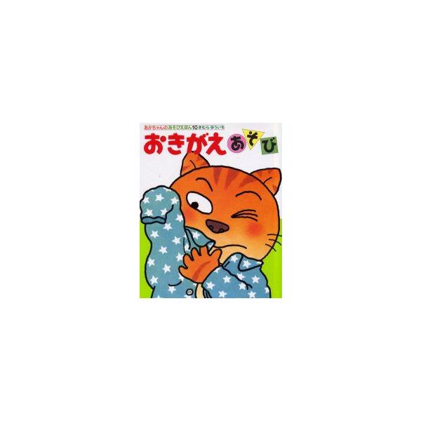 【重要】本商品は委託品となり、取次店から直接手配となります。当店のお買い物ガイド(販売条件・支払い方法・送料について)をよくご確認の上、ご注文下さいますようお願い致します。■ISBN:978-4-03-131100-7 ■タイトル:おきがえ...