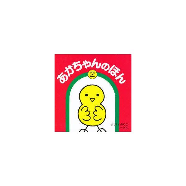 【重要】本商品は委託品となり、取次店から直接手配となります。当店のお買い物ガイド(販売条件・支払い方法・送料について)をよくご確認の上、ご注文下さいますようお願い致します。■ISBN:978-4-03-102461-7 ■タイトル:あかちゃ...