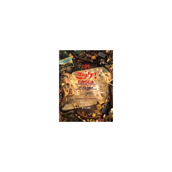 【重要】本商品は委託品となり、取次店から直接手配となります。当店のお買い物ガイド(販売条件・支払い方法・送料について)をよくご確認の上、ご注文下さいますようお願い致します。■ISBN:978-4-09-727357-8 ■タイトル:ミッケ!...