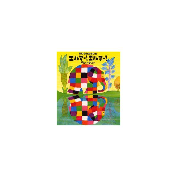 【重要】本商品は委託品となり、取次店から直接手配となります。当店のお買い物ガイド(販売条件・支払い方法・送料について)をよくご確認の上、ご注文下さいますようお願い致します。■ISBN:978-4-89238-565-0 ■タイトル:エルマー...