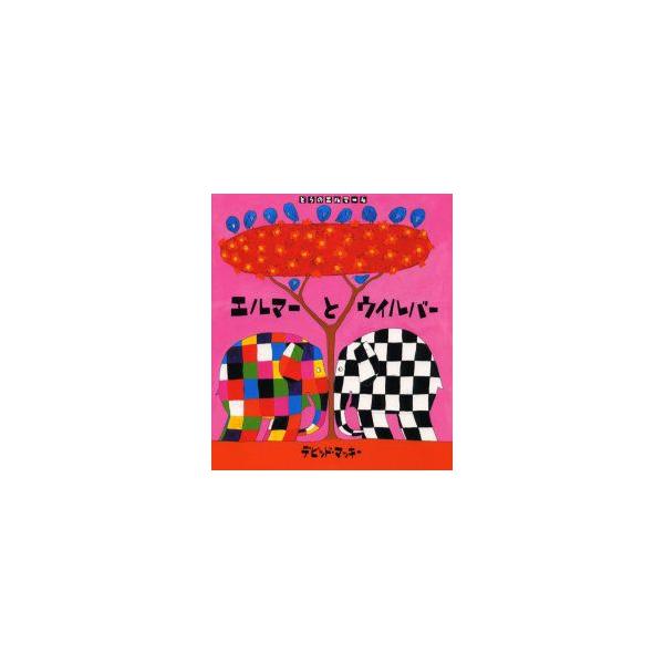 【重要】本商品は委託品となり、取次店から直接手配となります。当店のお買い物ガイド(販売条件・支払い方法・送料について)をよくご確認の上、ご注文下さいますようお願い致します。■ISBN:978-4-89238-567-4 ■タイトル:エルマー...