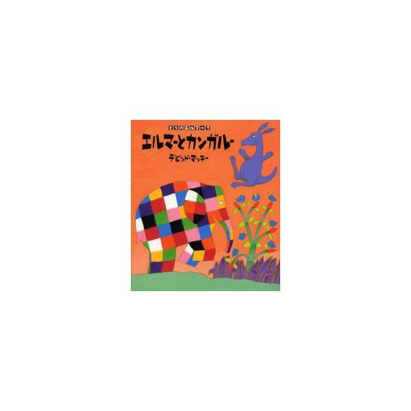 【重要】本商品は委託品となり、取次店から直接手配となります。当店のお買い物ガイド(販売条件・支払い方法・送料について)をよくご確認の上、ご注文下さいますようお願い致します。■ISBN:978-4-89238-570-4 ■タイトル:エルマー...