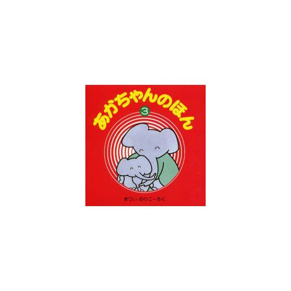 【重要】本商品は委託品となり、取次店から直接手配となります。当店のお買い物ガイド(販売条件・支払い方法・送料について)をよくご確認の上、ご注文下さいますようお願い致します。■ISBN:978-4-03-102491-4 ■タイトル:あかちゃ...