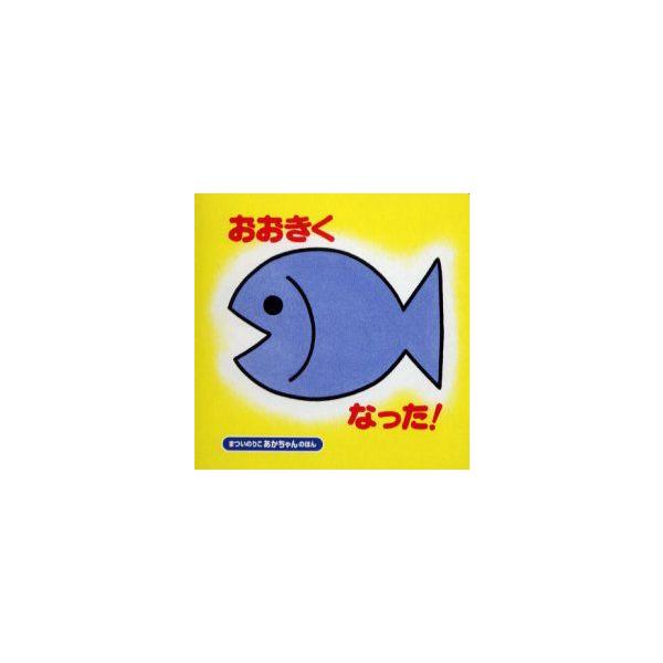 【重要】本商品は委託品となり、取次店から直接手配となります。当店のお買い物ガイド(販売条件・支払い方法・送料について)をよくご確認の上、ご注文下さいますようお願い致します。■ISBN:978-4-03-102490-7 ■タイトル:おおきく...