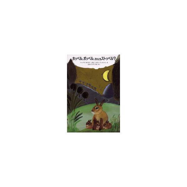 【重要】本商品は委託品となり、取次店から直接手配となります。当店のお買い物ガイド(販売条件・支払い方法・送料について)をよくご確認の上、ご注文下さいますようお願い致します。■ISBN:978-4-566-00773-4 ■タイトル:ホッペル...