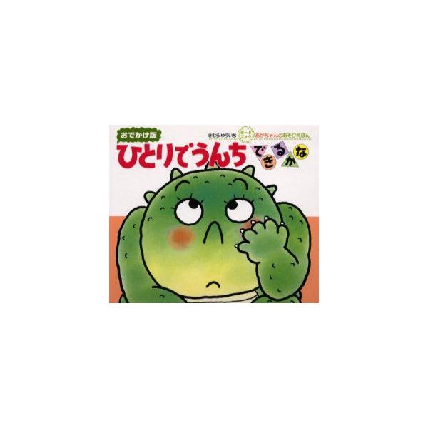 【重要】本商品は委託品となり、取次店から直接手配となります。当店のお買い物ガイド(販売条件・支払い方法・送料について)をよくご確認の上、ご注文下さいますようお願い致します。■ISBN:978-4-03-124120-5 ■タイトル:ひとりで...
