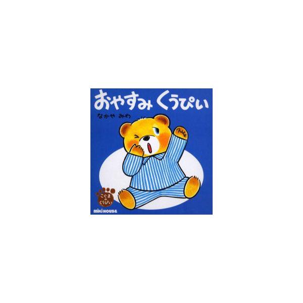 【重要】本商品は委託品となり、取次店から直接手配となります。当店のお買い物ガイド(販売条件・支払い方法・送料について)をよくご確認の上、ご注文下さいますようお願い致します。■ISBN:978-4-89588-363-4 ■タイトル:おやすみ...