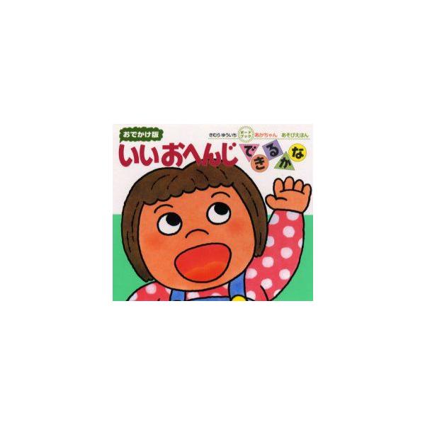 【重要】本商品は委託品となり、取次店から直接手配となります。当店のお買い物ガイド(販売条件・支払い方法・送料について)をよくご確認の上、ご注文下さいますようお願い致します。■ISBN:978-4-03-124140-3 ■タイトル:いいおへ...