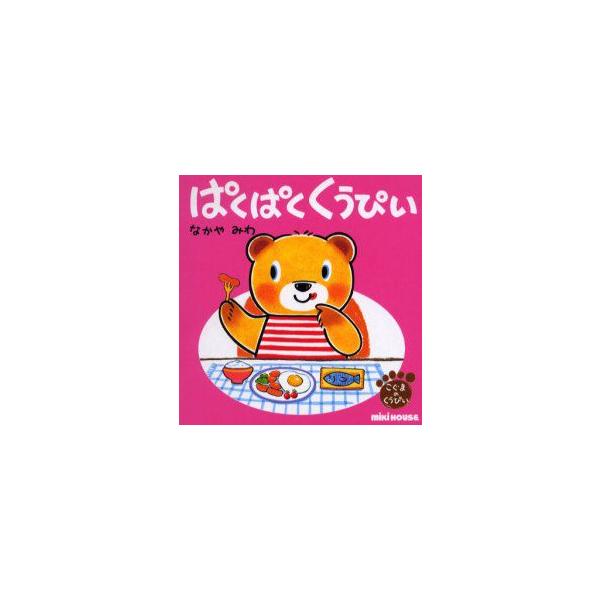 【重要】本商品は委託品となり、取次店から直接手配となります。当店のお買い物ガイド(販売条件・支払い方法・送料について)をよくご確認の上、ご注文下さいますようお願い致します。■ISBN:978-4-89588-367-2 ■タイトル:ぱくぱく...