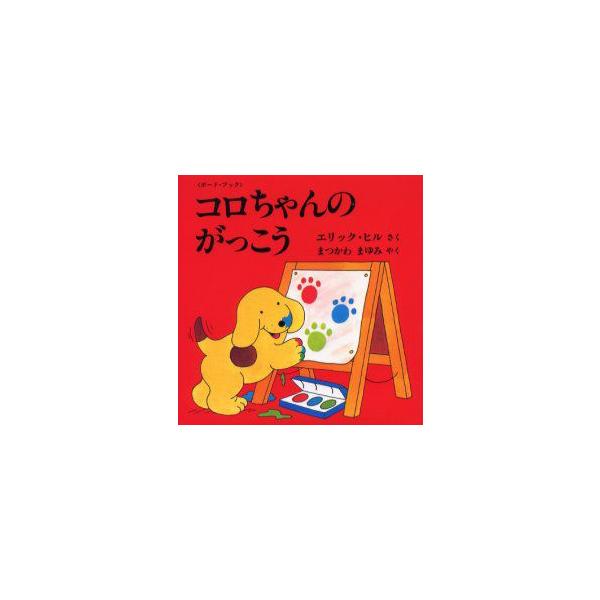 【重要】本商品は委託品となり、取次店から直接手配となります。当店のお買い物ガイド(販売条件・支払い方法・送料について)をよくご確認の上、ご注文下さいますようお願い致します。■ISBN:978-4-566-00536-5 ■タイトル:コロちゃ...