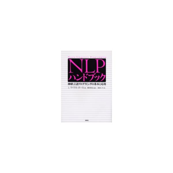 【重要】本商品は委託品となり、取次店から直接手配となります。当店のお買い物ガイド(販売条件・支払い方法・送料について)をよくご確認の上、ご注文下さいますようお願い致します。■ISBN:978-4-393-36044-6 ■タイトル:NLPハ...