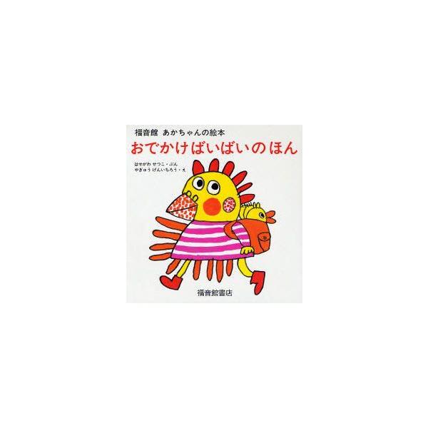 【重要】本商品は委託品となり、取次店から直接手配となります。当店のお買い物ガイド(販売条件・支払い方法・送料について)をよくご確認の上、ご注文下さいますようお願い致します。■ISBN:978-4-8340-3628-2 ■タイトル:おでかけ...