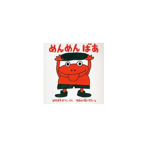 【重要】本商品は委託品となり、取次店から直接手配となります。当店のお買い物ガイド(販売条件・支払い方法・送料について)をよくご確認の上、ご注文下さいますようお願い致します。■ISBN:978-4-8340-2237-7 ■タイトル:めんめん...