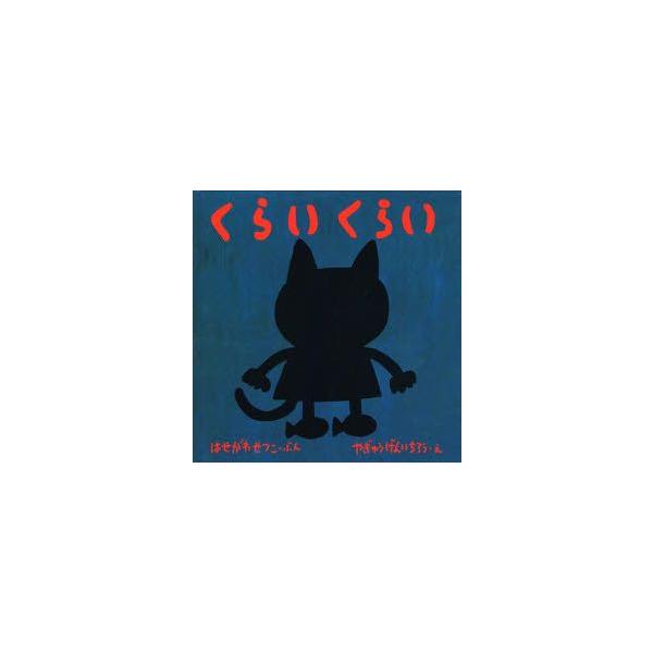 【重要】本商品は委託品となり、取次店から直接手配となります。当店のお買い物ガイド(販売条件・支払い方法・送料について)をよくご確認の上、ご注文下さいますようお願い致します。■ISBN:978-4-8340-2236-0 ■タイトル:くらいく...