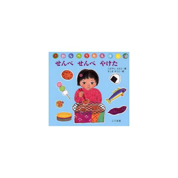 【重要】本商品は委託品となり、取次店から直接手配となります。当店のお買い物ガイド(販売条件・支払い方法・送料について)をよくご確認の上、ご注文下さいますようお願い致します。■ISBN:978-4-7721-0184-4 ■タイトル:せんべせ...