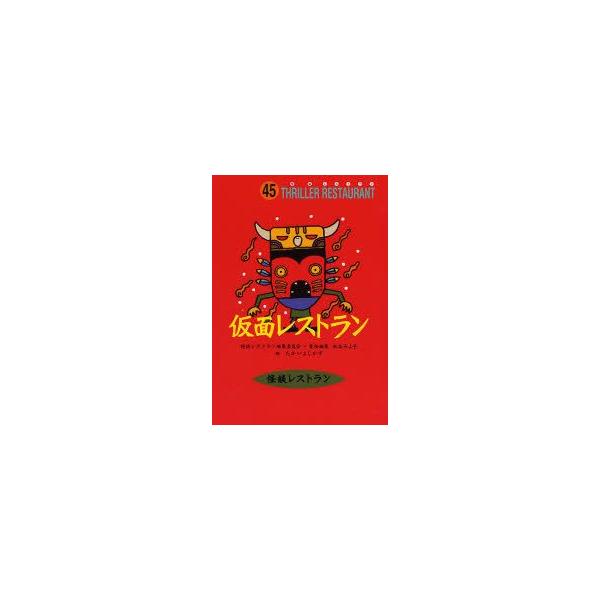 【重要】本商品は委託品となり、取次店から直接手配となります。当店のお買い物ガイド(販売条件・支払い方法・送料について)をよくご確認の上、ご注文下さいますようお願い致します。■ISBN:978-4-494-01157-5 ■タイトル:仮面レス...