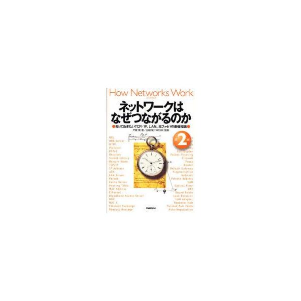 【重要】本商品は委託品となり、取次店から直接手配となります。当店のお買い物ガイド(販売条件・支払い方法・送料について)をよくご確認の上、ご注文下さいますようお願い致します。■ISBN:978-4-8222-8311-7 ■タイトル:ネットワ...