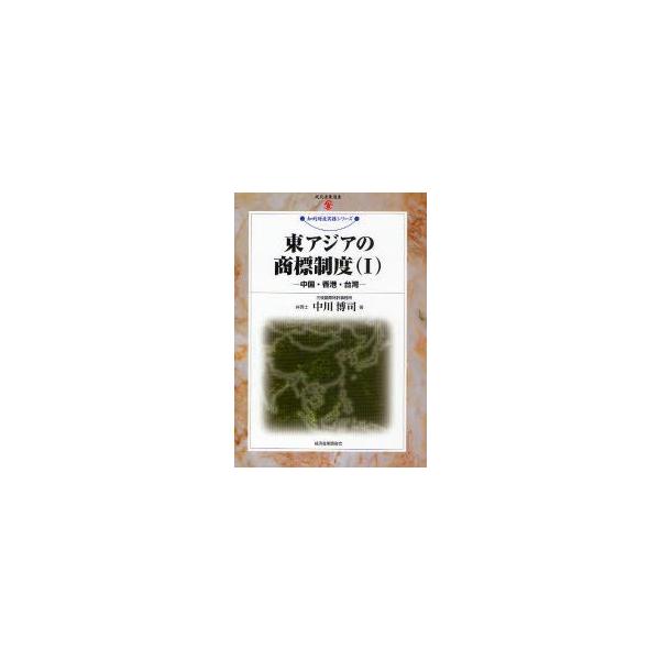 【重要】本商品は委託品となり、取次店から直接手配となります。当店のお買い物ガイド(販売条件・支払い方法・送料について)をよくご確認の上、ご注文下さいますようお願い致します。■ISBN:978-4-8065-2777-0 ■タイトル:東アジア...