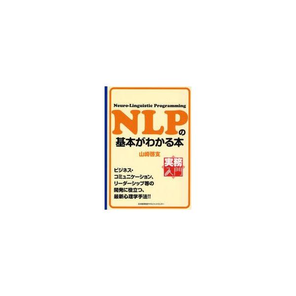 【重要】本商品は委託品となり、取次店から直接手配となります。当店のお買い物ガイド(販売条件・支払い方法・送料について)をよくご確認の上、ご注文下さいますようお願い致します。■ISBN:978-4-8207-4447-4 ■タイトル:NLPの...
