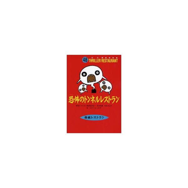 【重要】本商品は委託品となり、取次店から直接手配となります。当店のお買い物ガイド(販売条件・支払い方法・送料について)をよくご確認の上、ご注文下さいますようお願い致します。■ISBN:978-4-494-01379-1 ■タイトル:恐怖のト...