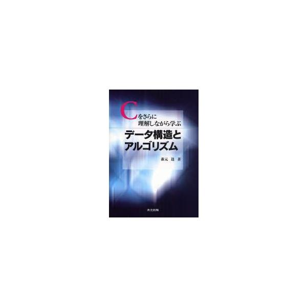 【重要】本商品は委託品となり、取次店から直接手配となります。当店のお買い物ガイド(販売条件・支払い方法・送料について)をよくご確認の上、ご注文下さいますようお願い致します。■ISBN:978-4-320-12197-3 ■タイトル:Cをさら...