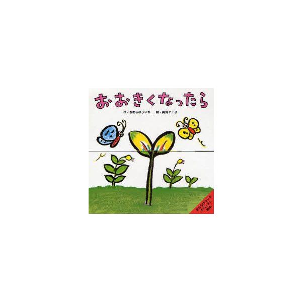 【重要】本商品は委託品となり、取次店から直接手配となります。当店のお買い物ガイド(販売条件・支払い方法・送料について)をよくご確認の上、ご注文下さいますようお願い致します。■ISBN:978-4-09-734125-3 ■タイトル:おおきく...