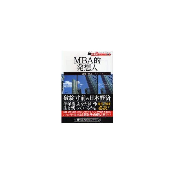 【重要】本商品は委託品となり、取次店から直接手配となります。当店のお買い物ガイド(販売条件・支払い方法・送料について)をよくご確認の上、ご注文下さいますようお願い致します。■ISBN:978-4-7759-3047-2 ■タイトル:MBA的...