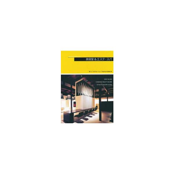 【重要】本商品は委託品となり、取次店から直接手配となります。当店のお買い物ガイド(販売条件・支払い方法・送料について)をよくご確認の上、ご注文下さいますようお願い致します。■ISBN:978-4-7858-0315-5 ■タイトル:美容室＆...