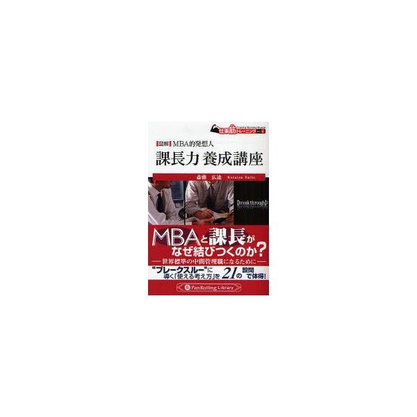 【重要】本商品は委託品となり、取次店から直接手配となります。当店のお買い物ガイド(販売条件・支払い方法・送料について)をよくご確認の上、ご注文下さいますようお願い致します。■ISBN:978-4-7759-3051-9 ■タイトル:課長力養...