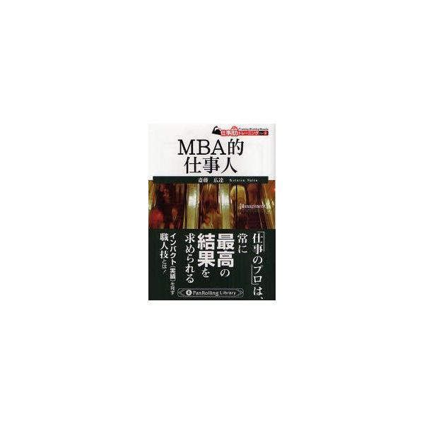 【重要】本商品は委託品となり、取次店から直接手配となります。当店のお買い物ガイド(販売条件・支払い方法・送料について)をよくご確認の上、ご注文下さいますようお願い致します。■ISBN:978-4-7759-3050-2 ■タイトル:MBA的...