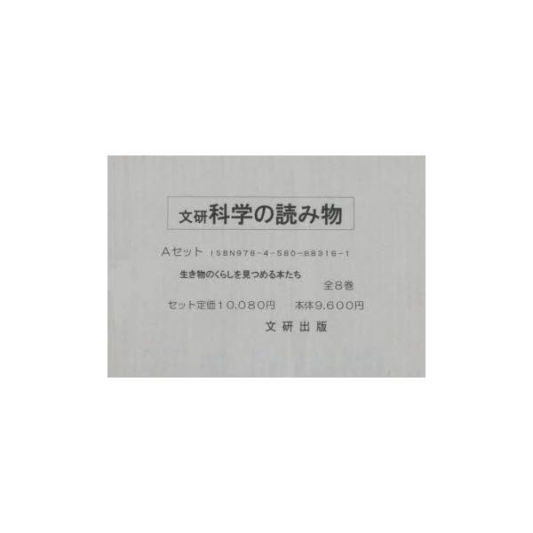 【重要】本商品は委託品となり、取次店から直接手配となります。当店のお買い物ガイド(販売条件・支払い方法・送料について)をよくご確認の上、ご注文下さいますようお願い致します。■ISBN:978-4-580-88316-1 ■タイトル:科学の読...