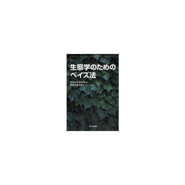 【重要】本商品は委託品となり、取次店から直接手配となります。当店のお買い物ガイド(販売条件・支払い方法・送料について)をよくご確認の上、ご注文下さいますようお願い致します。■ISBN:978-4-320-05678-7 ■タイトル:生態学の...