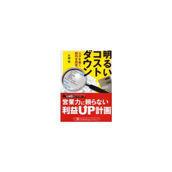 【重要】本商品は委託品となり、取次店から直接手配となります。当店のお買い物ガイド(販売条件・支払い方法・送料について)をよくご確認の上、ご注文下さいますようお願い致します。■ISBN:978-4-7759-3069-4 ■タイトル:明るいコ...